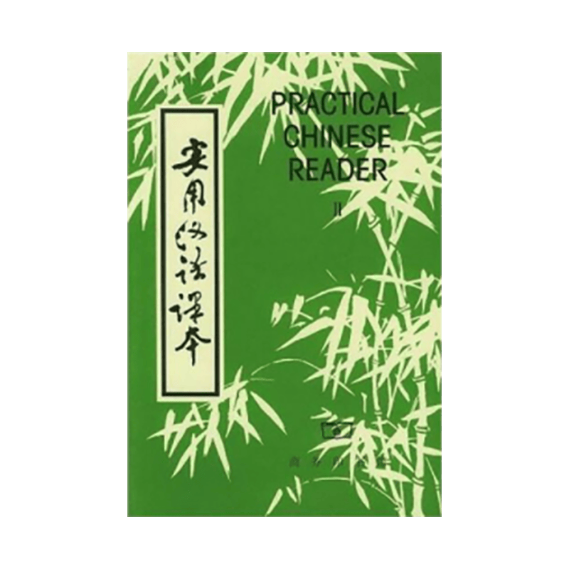 实用汉语课本(英文注释)2