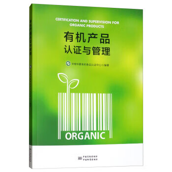 有机产品认证与管理