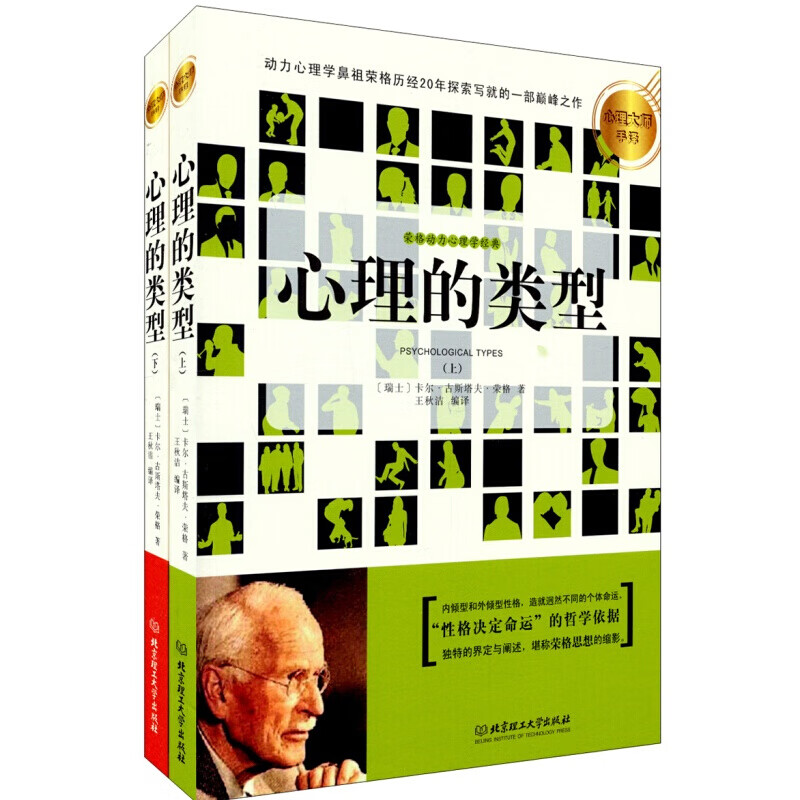 心理的类型(上下) (瑞士)卡尔·古斯塔夫·荣格 动力心理鼻祖荣格历经20年探索写就