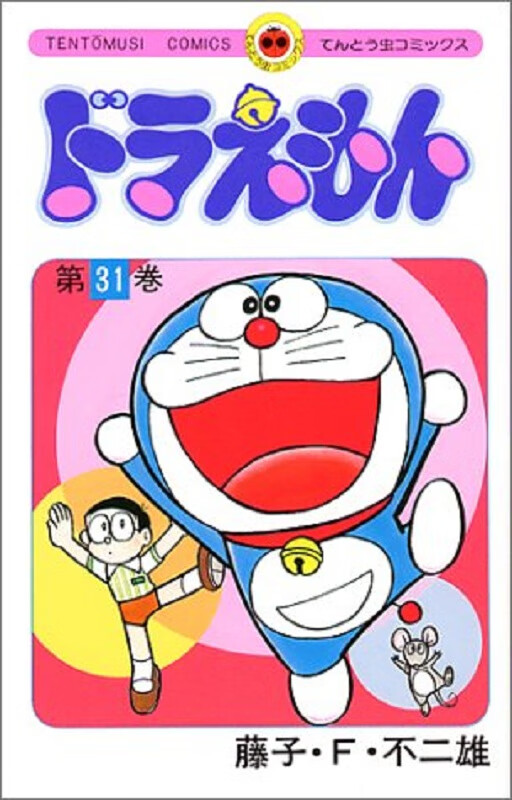 哆啦A梦31 叮当 日文原版 ドラえもん 31 てんとう虫コミックス 藤子F不二雄
