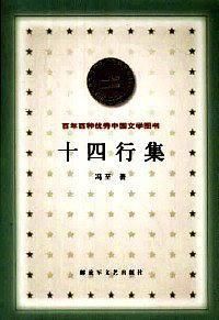 十四行集