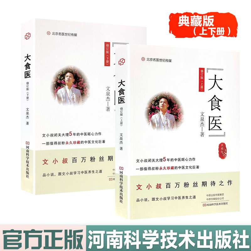 现货速发 大食医典藏版上下册修订版 文泉杰著 北京名医世纪传媒 河南科学技术出版社