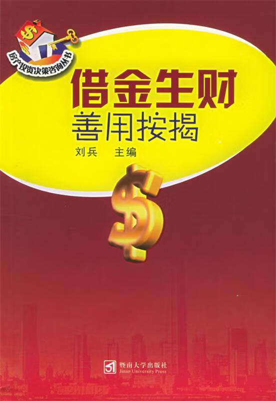 借金生财 刘兵 主编 暨南大学出版社