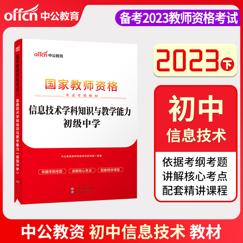 【初中美术 初中体育 初中音乐 初中信息技术】中公教育 2023年教师资格证考试用书 初级中学学科教材真题试卷 初中信息技术  教材