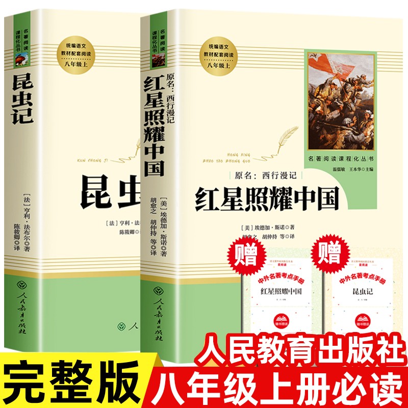 八年级必读课外书红星照耀中国昆虫记人民教育出版社 傅雷家书和钢铁是怎样炼成的原著无删减 初二初中生读课外书阅读书籍名著人民教育出版社人教书目红心照耀中国 经典常谈朱自清 红星照耀中国+昆虫记 定价