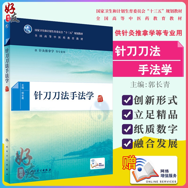 针刀刀法手法学 郭长青 主编 供针灸推拿学等用 十三五规划教材 人民