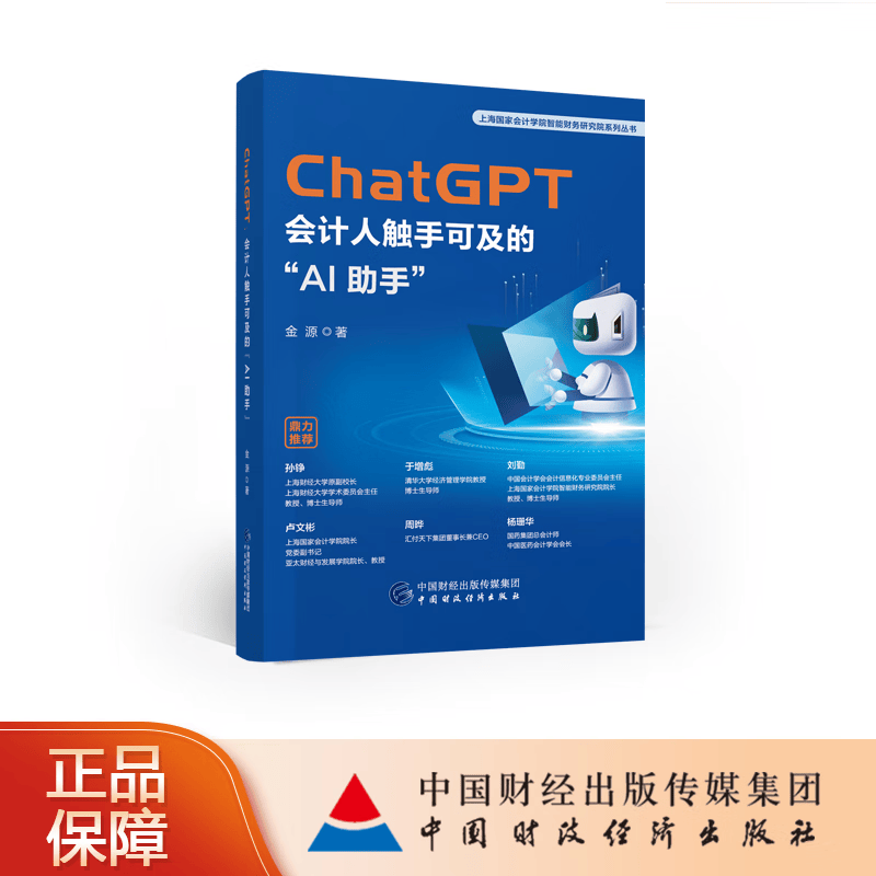 ChatGPT：会计人触手可及的“AI助手” 金源 著 上海国家会计学院智能财务研究院系列丛书