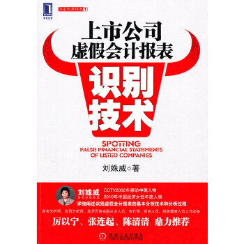 上市公司虚假会计报表识别技术