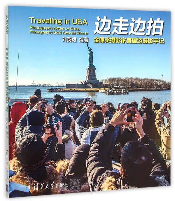 ！ 边走边拍-金像奖摄影家美国游摄影手记 9787302419273 刘英毅编著 清华大学出版