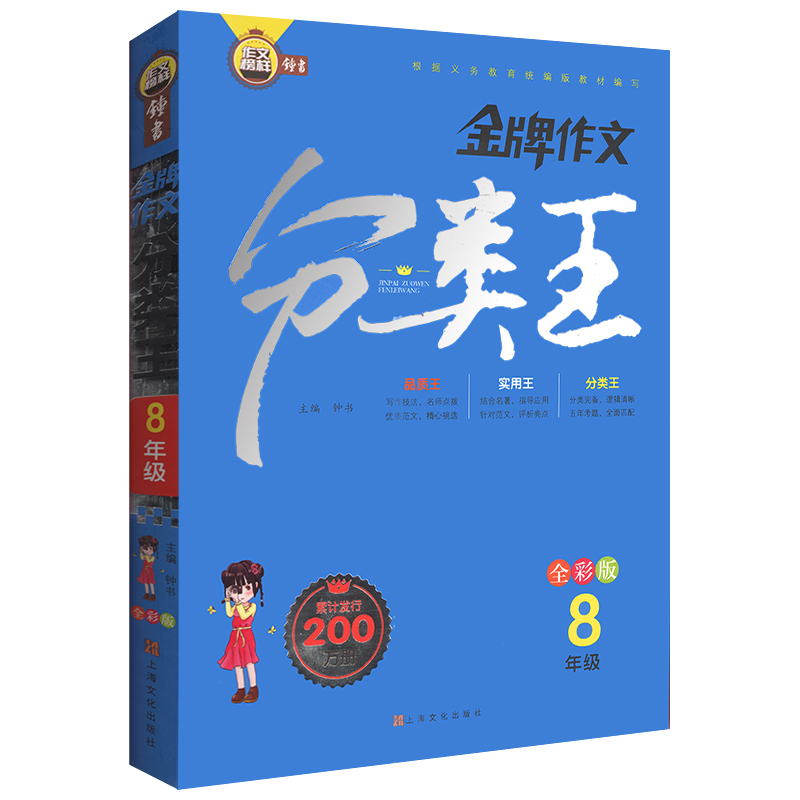 金牌作文分类王8年级 全彩版