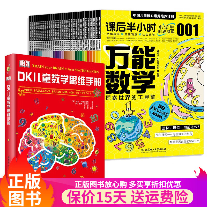 课后半小时31册 中国儿童核心素养培养计划 万能数学 给孩子的30天核心素养阅读丛书 半小时漫画历史系列 共8册 中国史0-5 +世界史 1-2 课后半小时31册+DK儿童数学思维训练手册