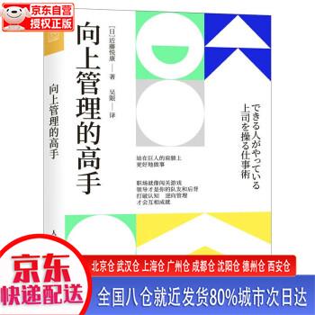 【新华全新书籍】向上管理的高手（人邮普华出品） [日]近藤悦康 人民邮电出版社