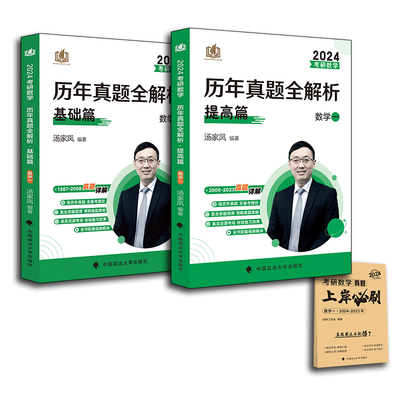 2024汤家凤考研数学历年真题 数一 基础+提高+真题 共3本