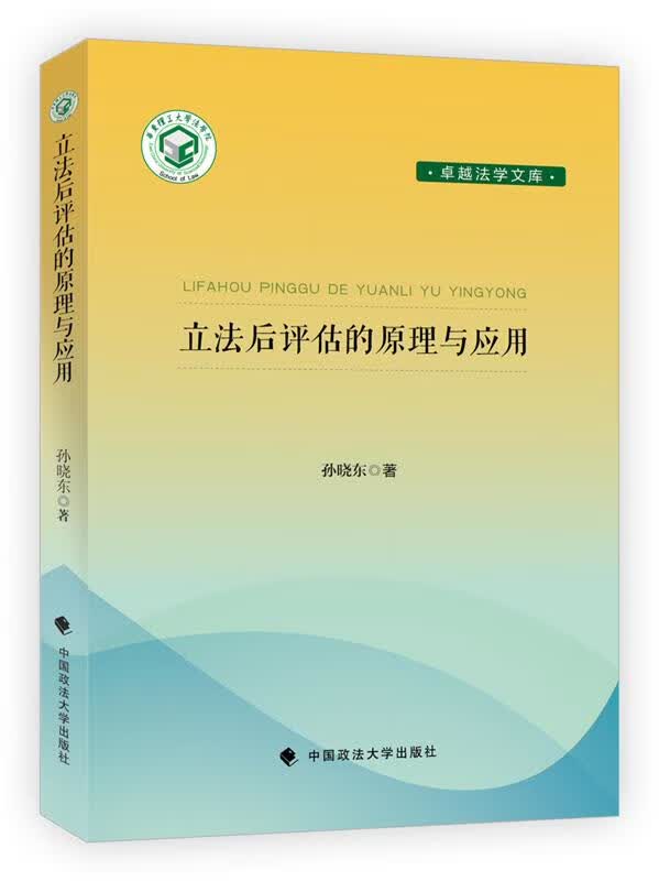 立法后评估的原理与应用