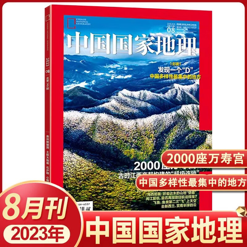 【中国国家地理2022年典藏版】中国国家地理杂志2022年1-12月 全年珍藏 人文自然地理知识科普旅游百科期刊图书书籍【下单可选择订阅，凉山州特刊，能源山西增刊，2023年1-8月】 中国国家地理2