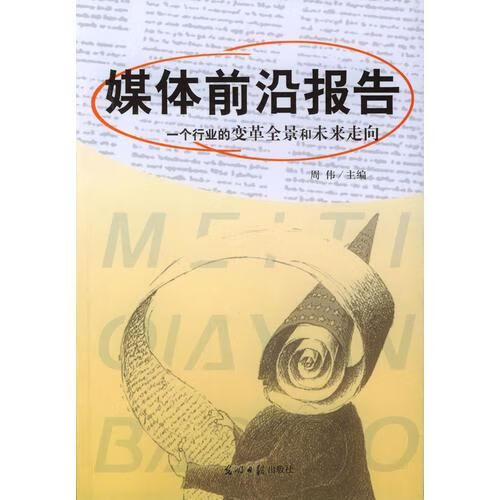 媒体前沿报告