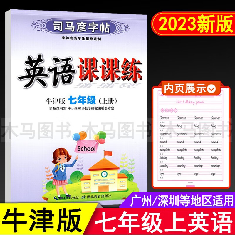 司马彦字帖英语课课练七年级上册沪教牛津版英语练字贴 初一7年级上广州深圳版教材同步写字练习