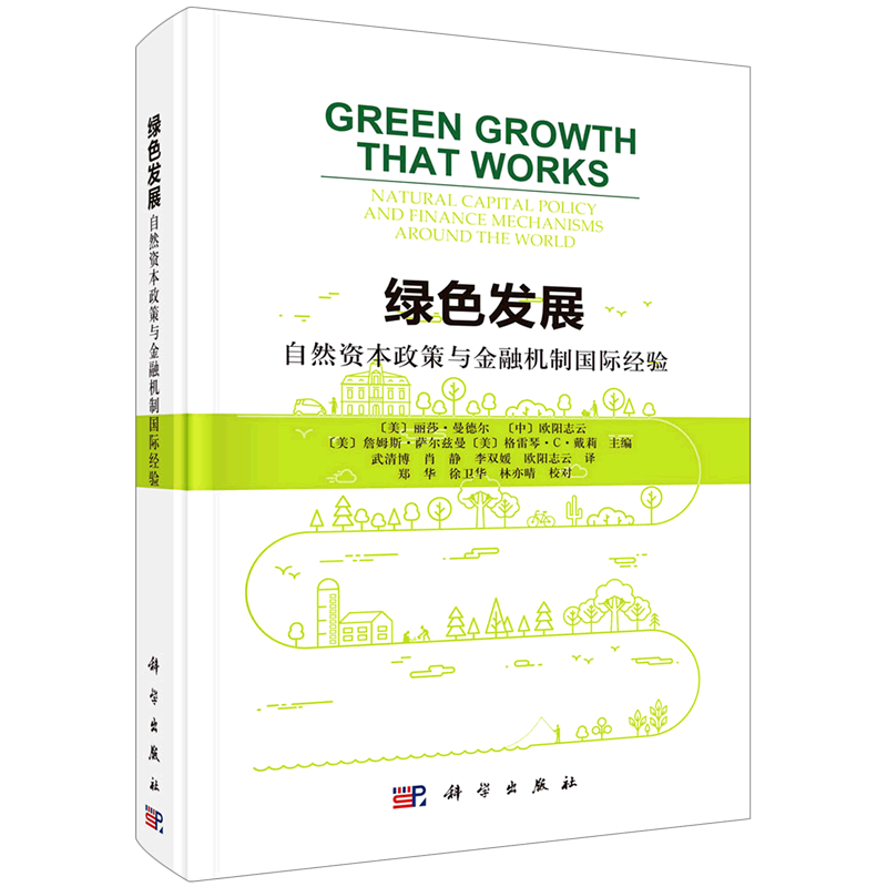 绿色发展(自然资本政策与金融机制国际经验)(精)