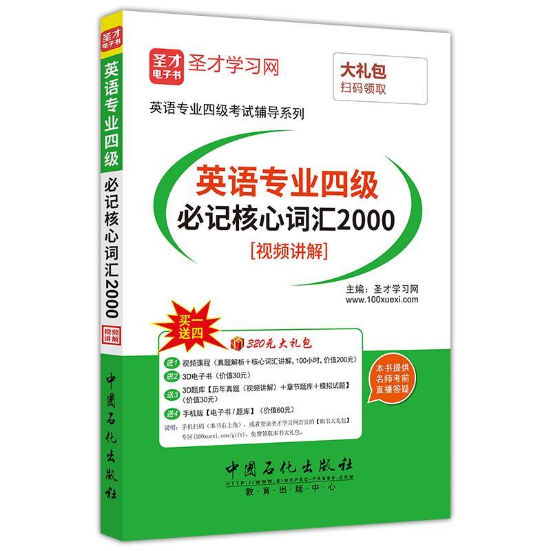 英语专业四级必记核心词汇2000 圣才学习网 9787511440556