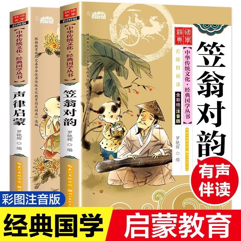 国学启蒙经典套装彩图注音版 唐诗宋词三百首三字经百家姓千字文弟子规孙子兵法 儿童文学读物一二三四五六年级小学生课外阅读书籍 【全2册】笠翁对韵+声律启蒙