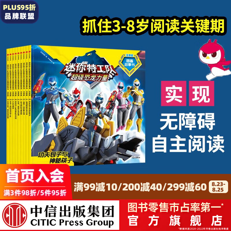 包邮 迷你特工队超级恐龙力量图画故事书注音版（套装9册）【3-8岁】惊奇和睿著 全故事注音 热播动画 中信出版社图书
