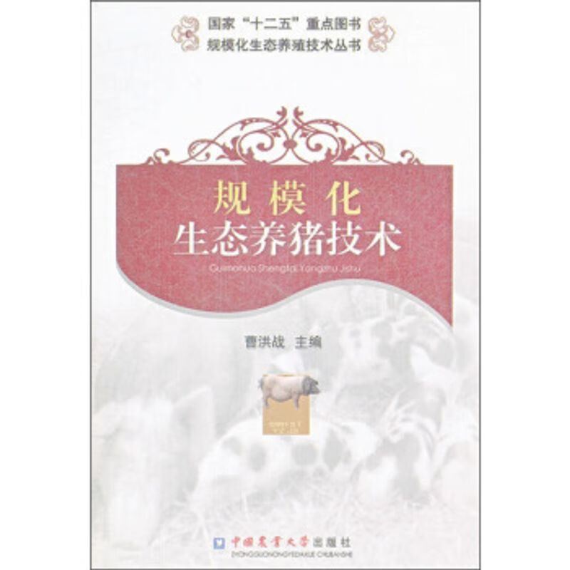 现货【中国农业大学出版社官方】规模化生态养猪技术 9787811179101