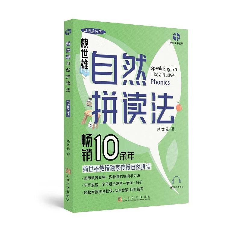 自然拼读法 赖世雄口语从头学发音技巧 赖世雄口语从头学系列丛书 英语口语趣味学习习题详解 上海文化出版社 自然拼读法
