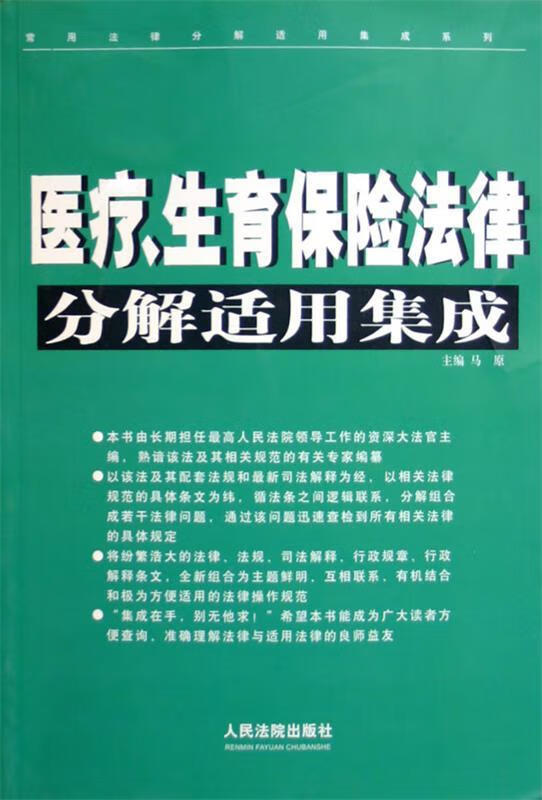 医疗、生育保险法律分解适用集成