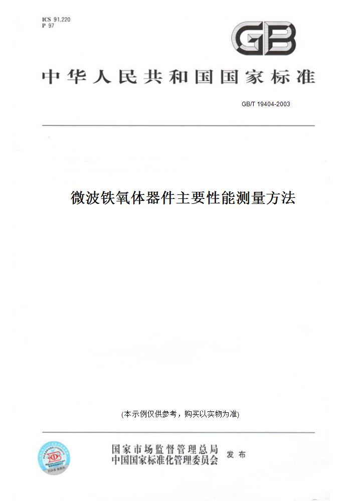 【纸版图书】GB/T 19404-2003微波铁氧体器件主要 能测量方法