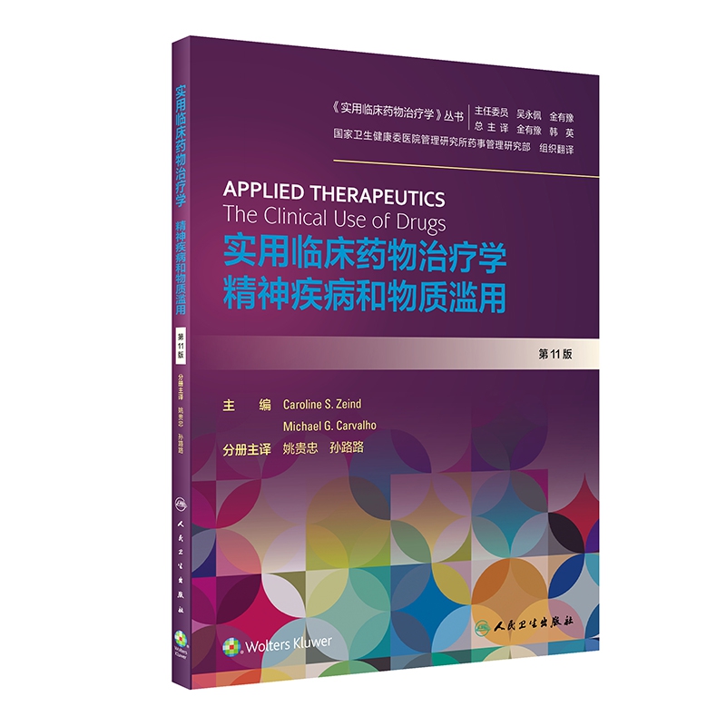 实用临床药物治疗学 精神疾病和物质滥用（翻译版）