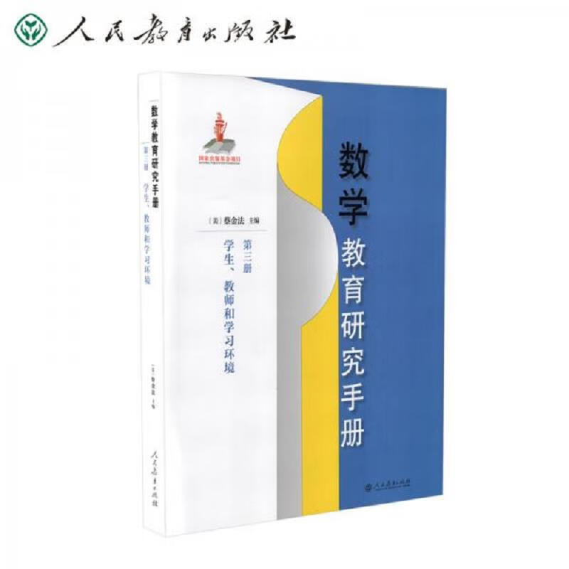 数学教育研究手册第三册