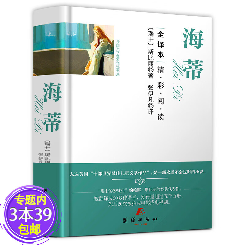 【包邮】外国文学名家精选书系 海蒂 定价23