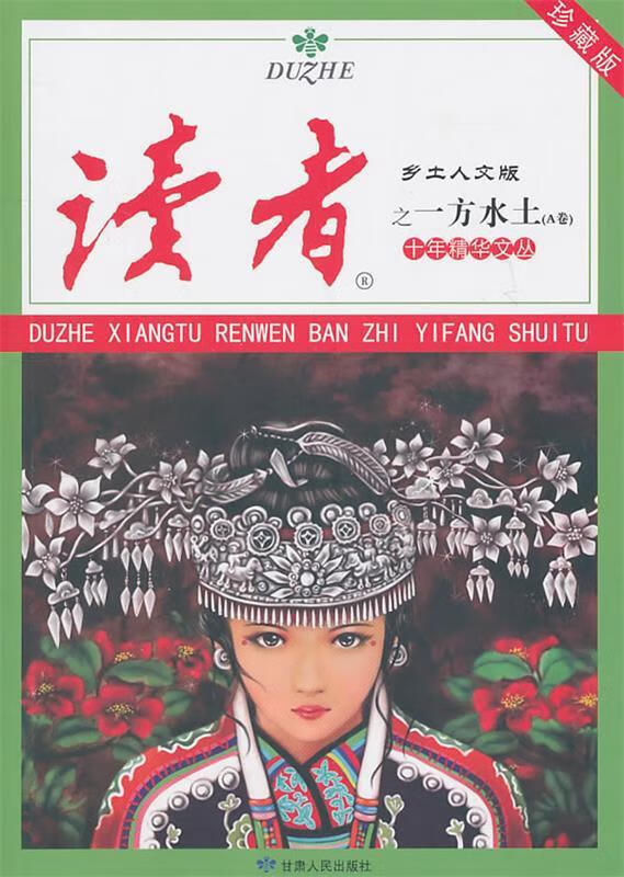 十年精华文丛之一方水土 《十年精华文丛》编委会编