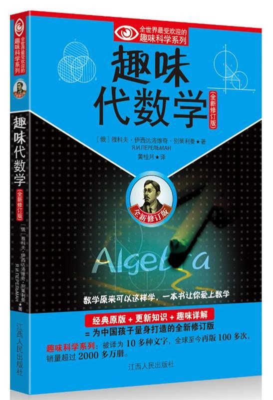 趣味代数学 (俄)别莱利曼 江西人民出版社