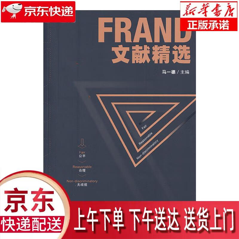 【新华畅销图书】FRAND文献精选 马一德 著 知识产权出版社