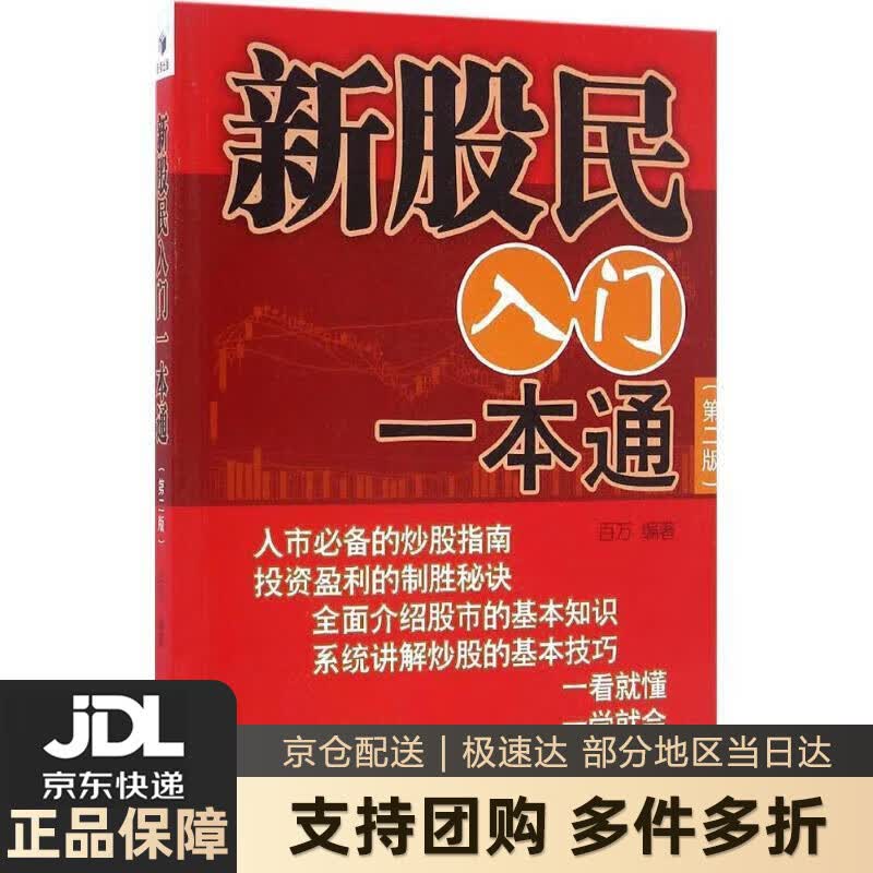 【 送货上门】新股民入门一本通（第二版）
