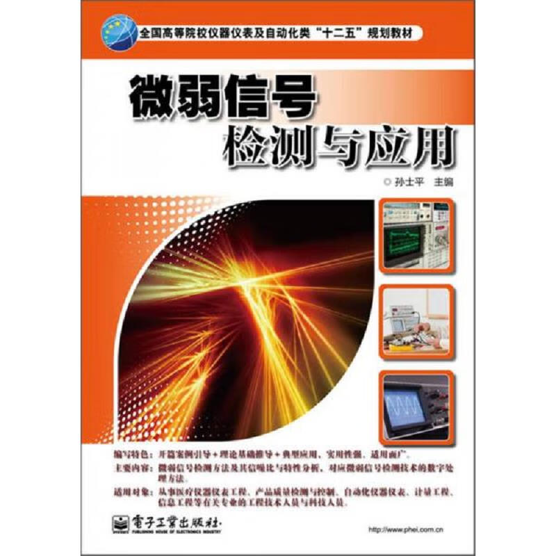 全国高等院校仪器仪表及自动化类“十二五”规划教材：微弱信号检测与应用