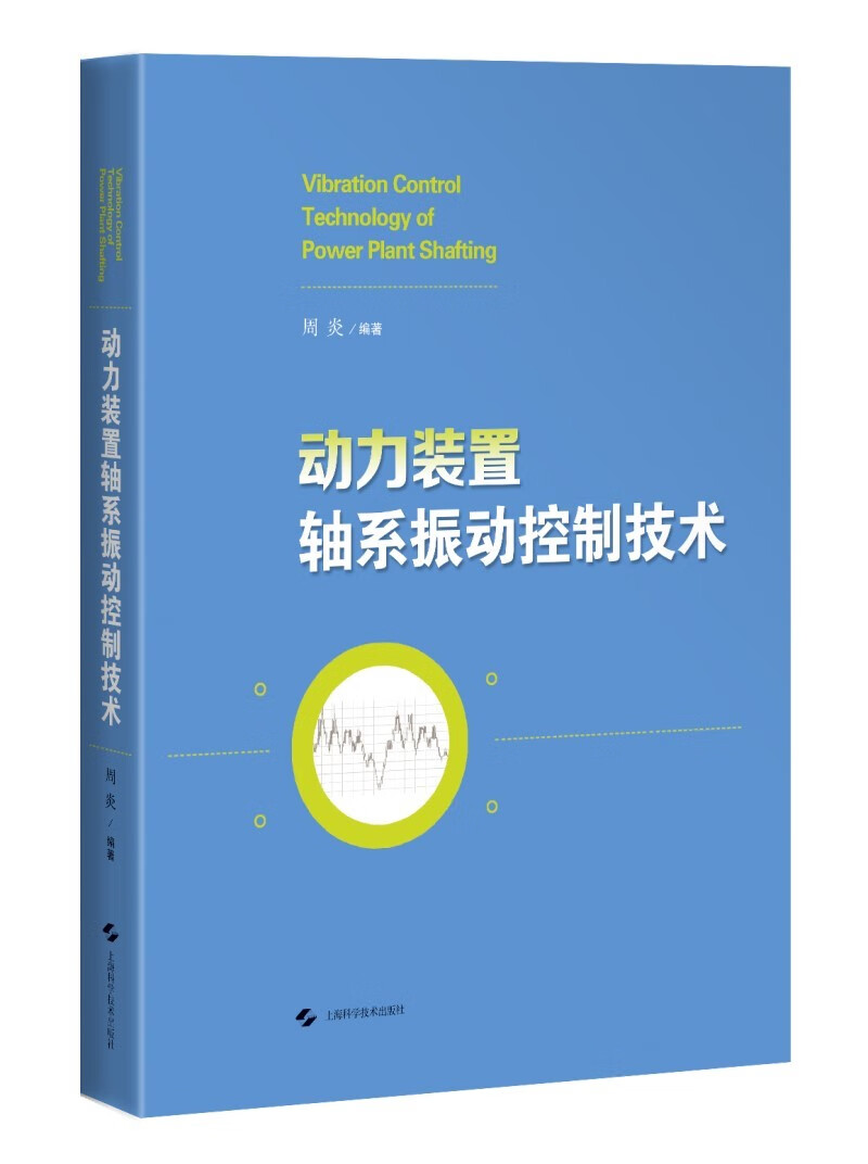 动力装置轴系振动控制技术
