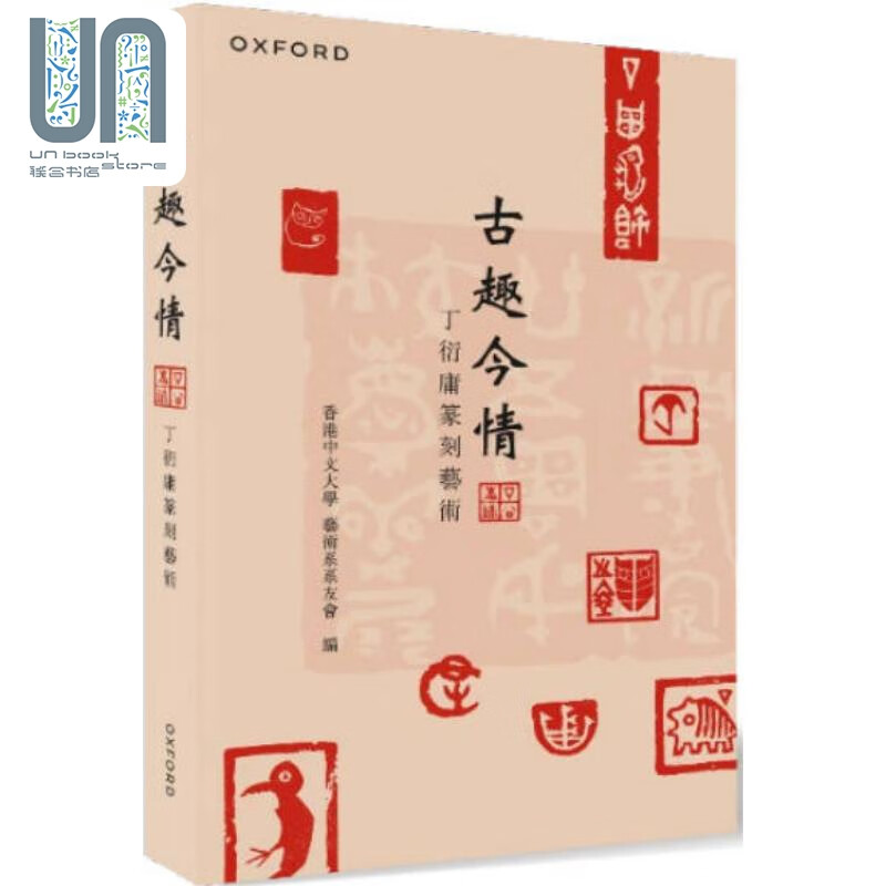 预售 古趣今情 丁衍庸篆刻艺术 港台原版 香港中文大学艺术系系友会 牛津大学