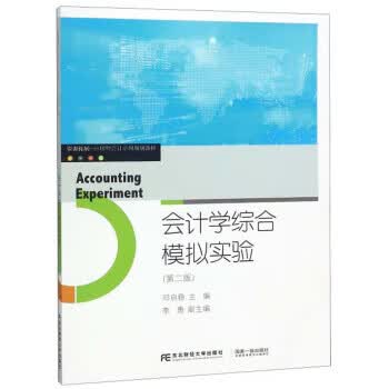 会计学综合模拟实验