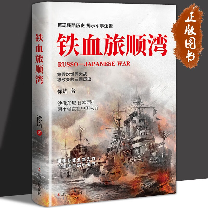 【新书】铁血旅顺湾 徐焰 著 政治军事 辽宁人民出版社