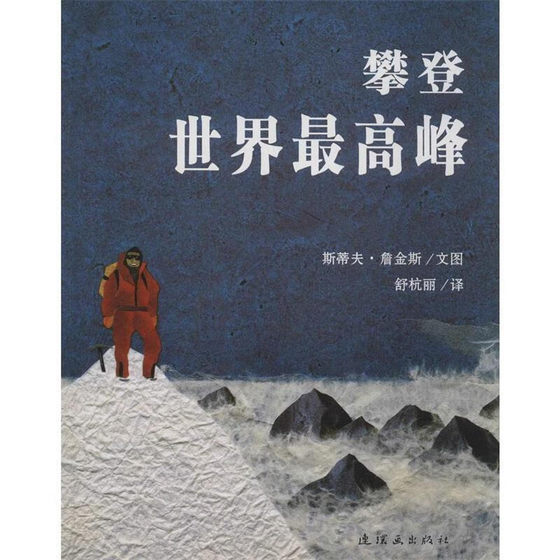 攀登世界峰 [美]斯蒂夫·詹金斯