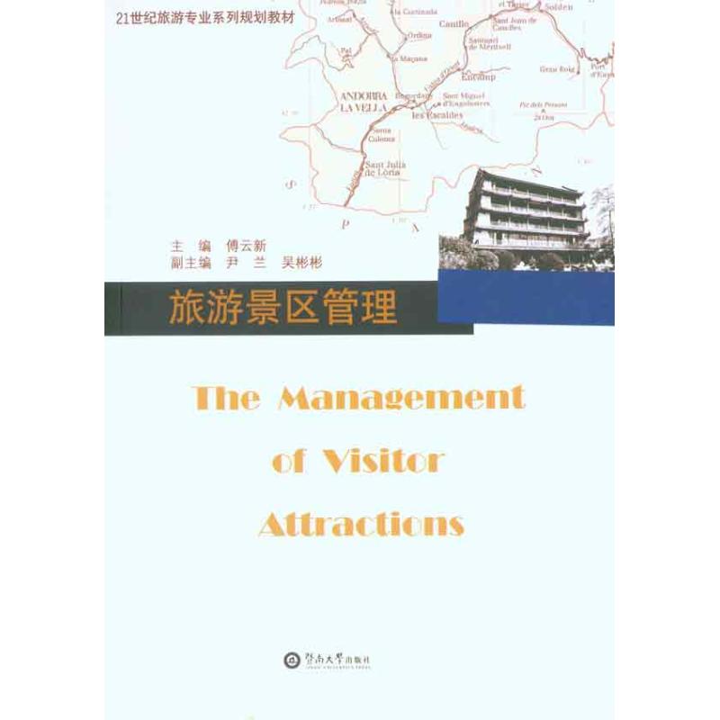 旅游景区管理