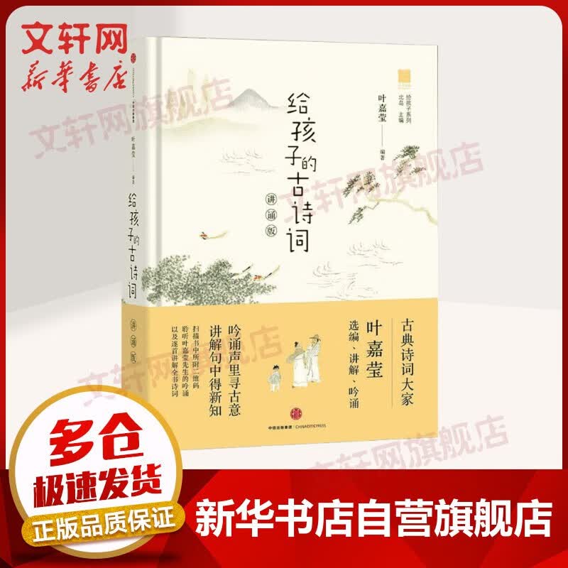 叶嘉莹作品集全集 给孩子的古诗词 叶嘉莹讲诵版 定价68