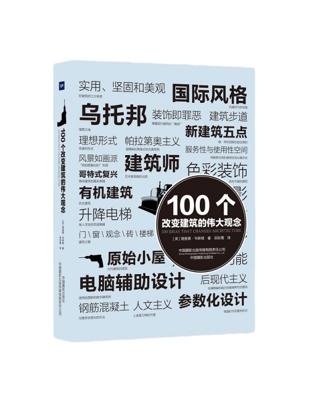 100个改变建筑的伟大观念 [英] 理查德·韦斯顿