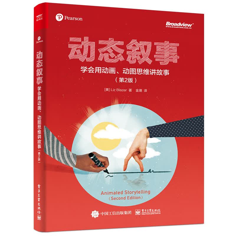 动态叙事(学会用动画动图思维讲故事第2版)