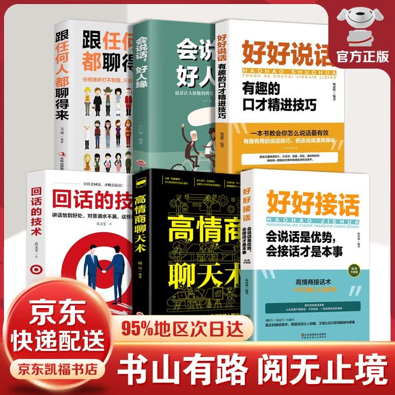 【京东配送-现货速发】好好接话 沟通艺术全知道 好好说话 一开口就让人喜欢你 精准表达 所谓情商高就是会说话 别输在不会表达上 精准表达人际沟通口才训练书籍 6册：好好接话+好好说话+高情商聊天术