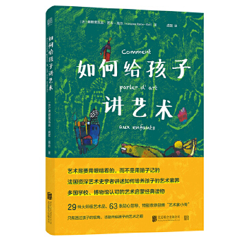 如何给孩子讲艺术 定价80元