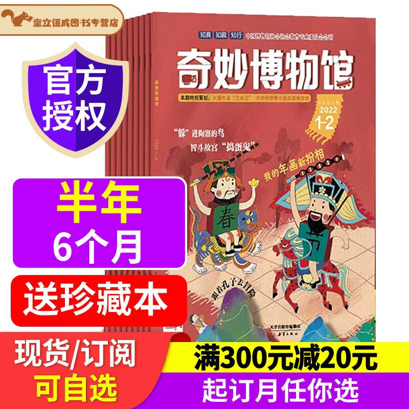 奇妙博物馆杂志2023全年/半年订阅原小博物家奇妙博物馆弘扬中华传统文化培养人格素养 小学生趣味认知 2023年上半年1-6月(送珍藏本2本+送玩具)