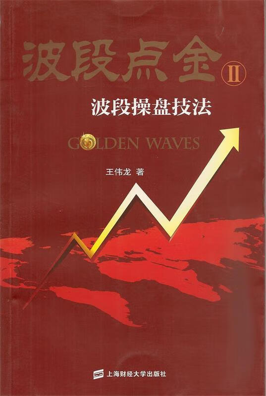 波段点金2:波段操盘技法【，放心购买】